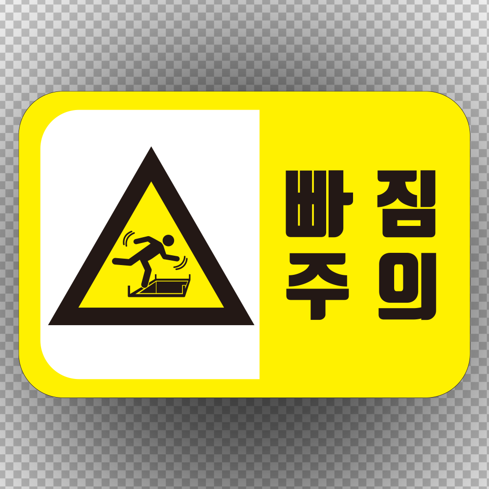 빠짐 주의 사각라운드형 스티커 Or 포맥스 산업안전 에덴티엠주 보안스티커 산업안전라벨un라벨롤라벨 전문