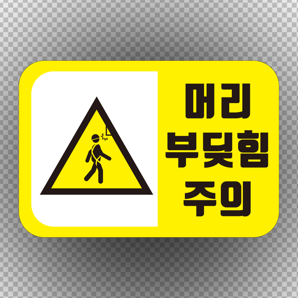머리부딪힘 주의 사각라운드형 스티커 Or 포맥스 산업안전 에덴티엠주 보안스티커 산업안전라벨un라벨롤라벨 전문