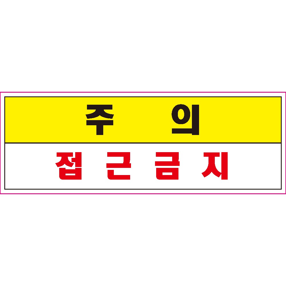 주의 접근금지 스티커 Or 미끄럼방지 Or 포맥스 표지판 산업안전 에덴티엠주 보안스티커 산업안전라벨un라벨롤라벨 전문