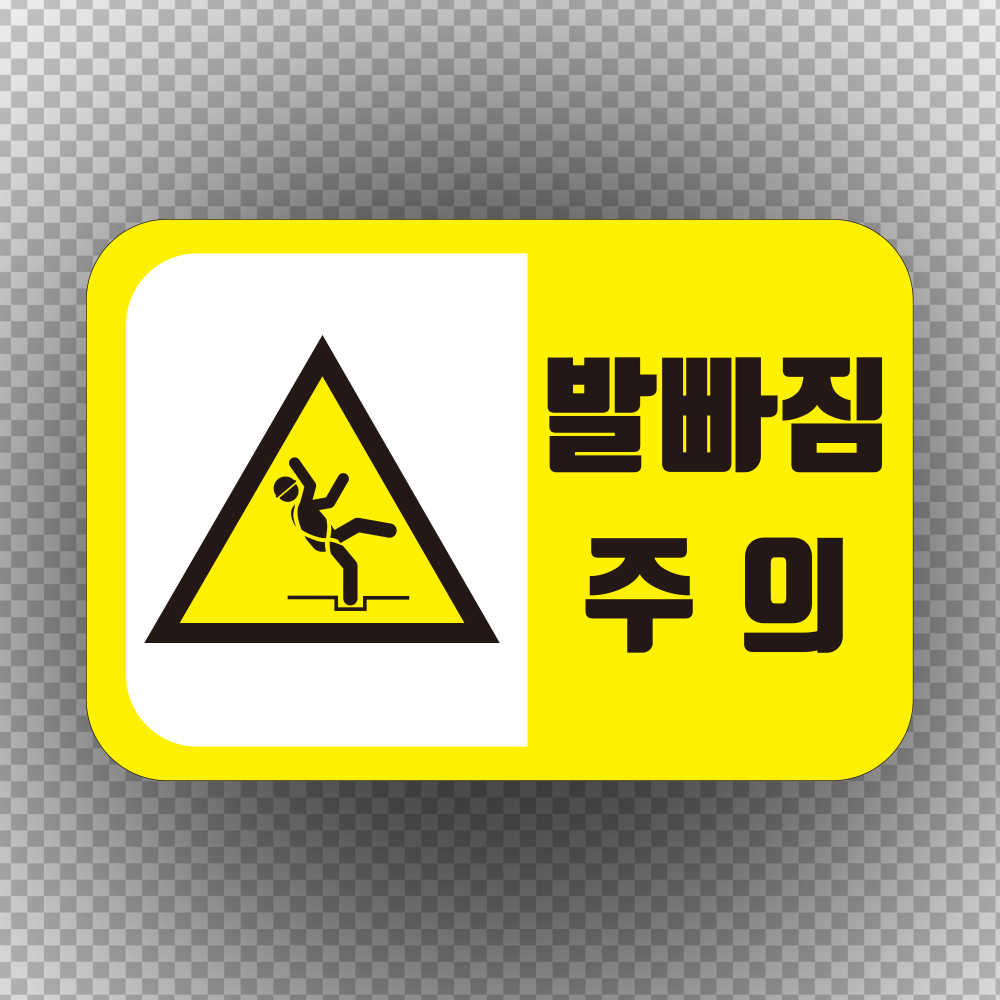 발빠짐 주의 사각라운드형 스티커 Or 포맥스 산업안전 에덴티엠주 보안스티커 산업안전라벨un라벨롤라벨 전문