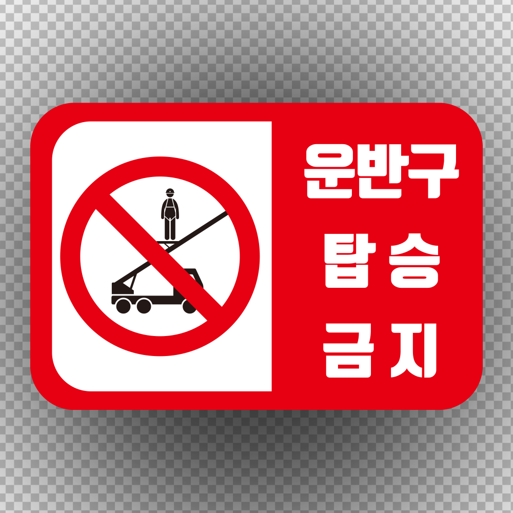운반구 탑승금지 사각라운드형 스티커 Or 포맥스 산업안전 에덴티엠주 보안스티커 산업안전라벨un라벨롤라벨 전문