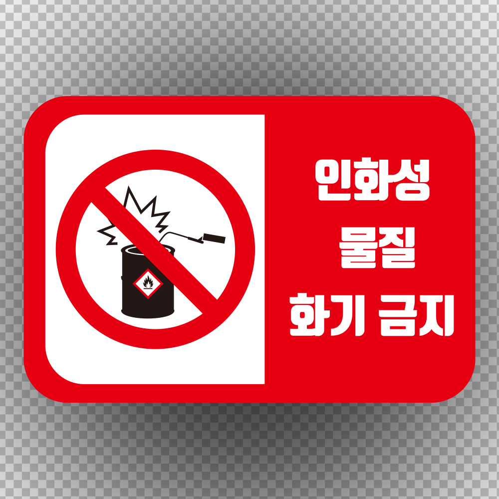 인화성물질 화기금지 사각라운드형 스티커 Or 포맥스 산업안전 에덴티엠주 보안스티커 산업안전라벨un라벨롤라벨 전문