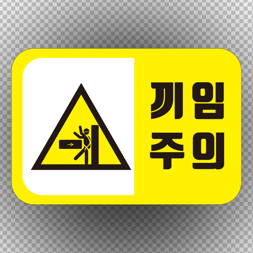 끼임주의 사각라운드형 스티커 Or 포맥스 산업안전 에덴티엠주 보안스티커 산업안전라벨un라벨롤라벨 전문