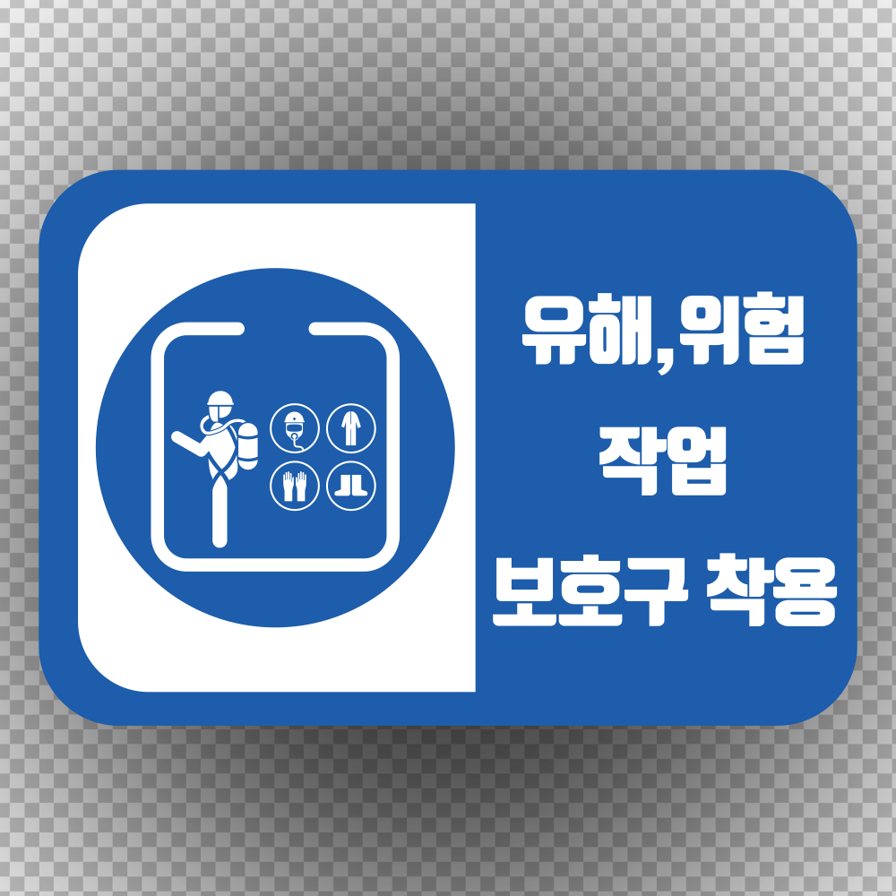 위험 작업 보호구 착용 사각라운드형 스티커 Or 포맥스 산업안전 에덴티엠주 보안스티커 산업안전라벨un라벨롤라벨 전문