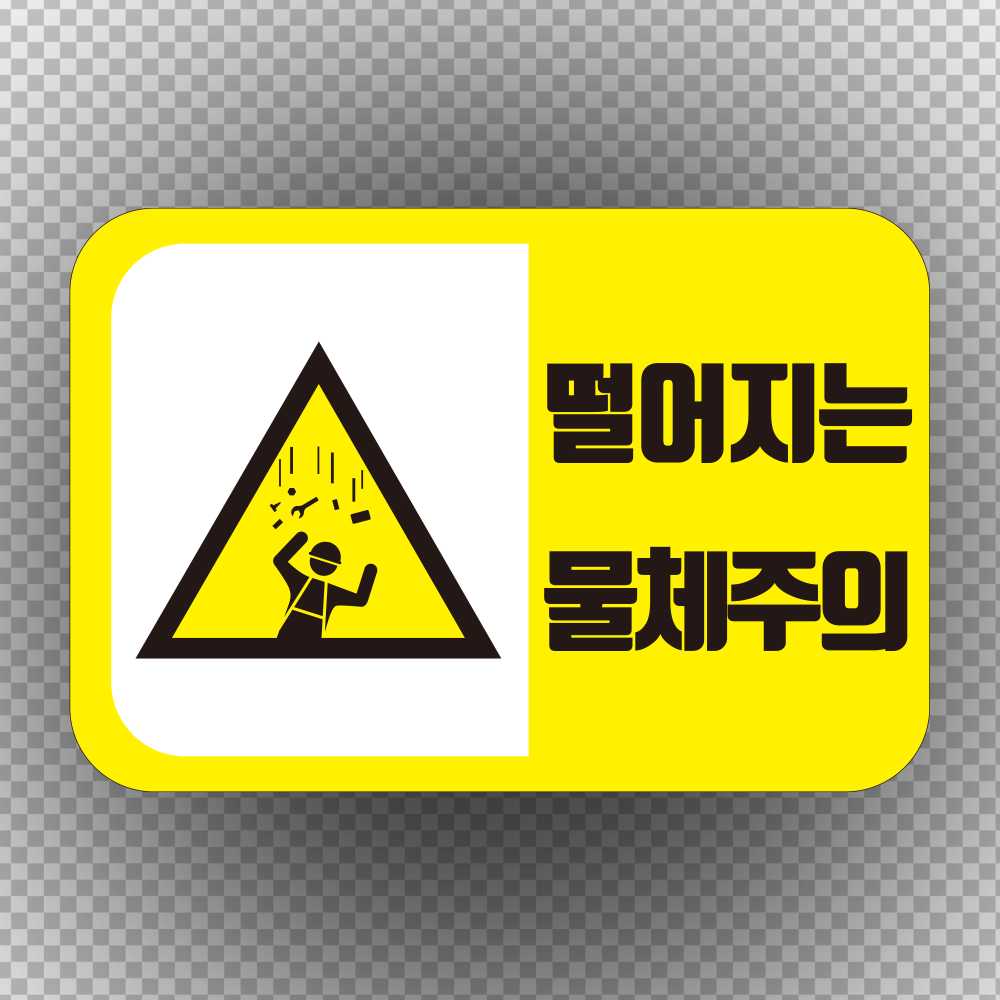 떨어지는 물체주의 사각라운드형 스티커 Or 포맥스 산업안전 에덴티엠주 보안스티커 산업안전라벨un라벨롤라벨 전문
