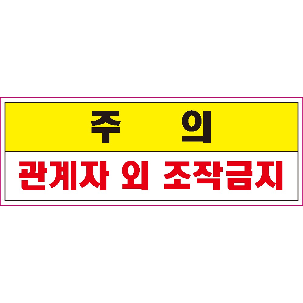 주의 관계자외조작금지 스티커 Or 미끄럼방지 Or 포맥스 표지판 산업안전 에덴티엠주 보안스티커 산업안전라벨un라벨