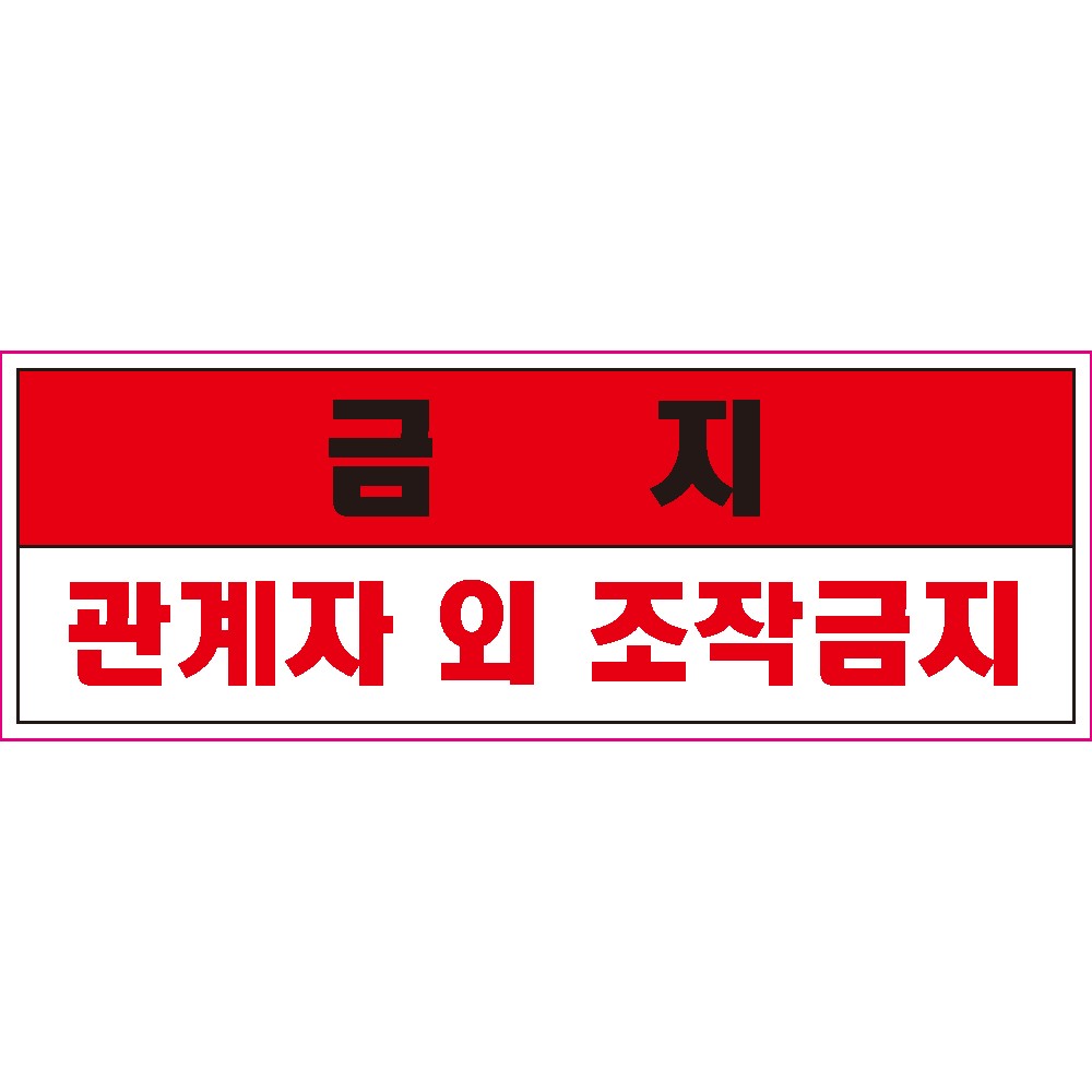 금지 관계자외조작금지 스티커 Or 미끄럼방지 Or 포맥스 표지판 산업안전 에덴티엠주 보안스티커 산업안전라벨un라벨