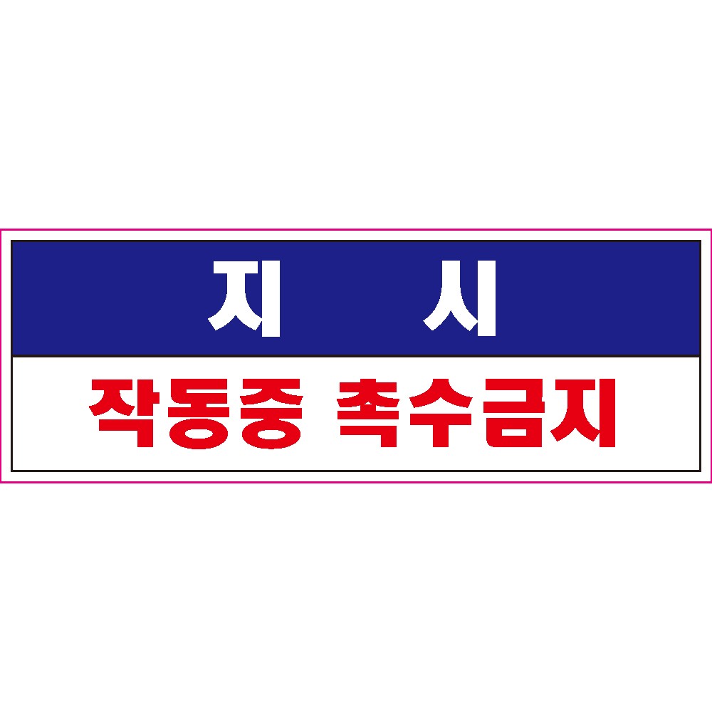 지시 작동중 촉수금지 스티커 Or 미끄럼방지 Or 포맥스 표지판 산업안전 에덴티엠주 보안스티커 산업안전라벨un라벨
