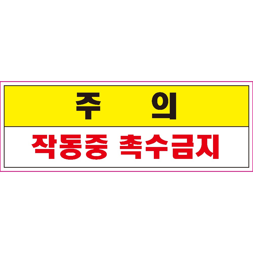 주의 작동중 촉수금지 스티커 Or 미끄럼방지 Or 포맥스 표지판 산업안전 에덴티엠주 보안스티커 산업안전라벨un라벨