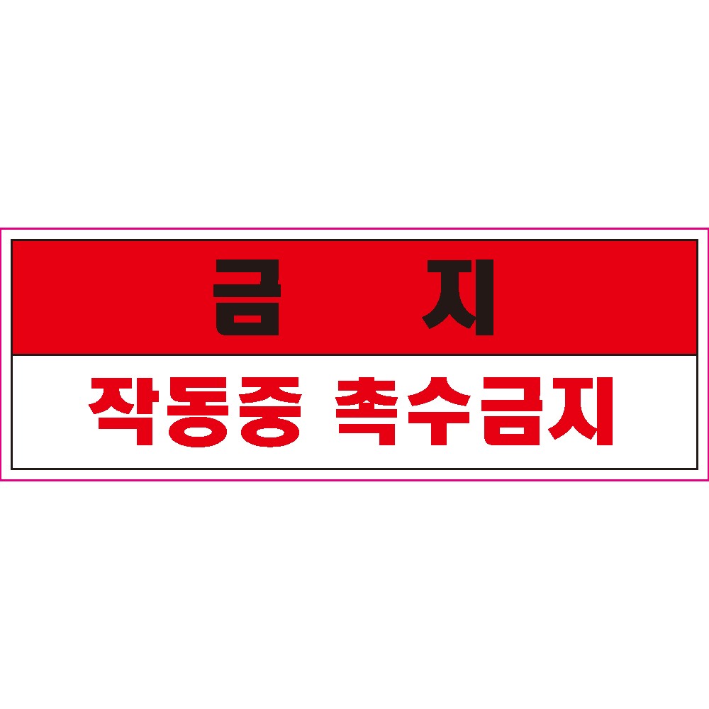 금지 작동중 촉수금지 스티커 Or 미끄럼방지 Or 포맥스 표지판 산업안전 에덴티엠주 보안스티커 산업안전라벨un라벨
