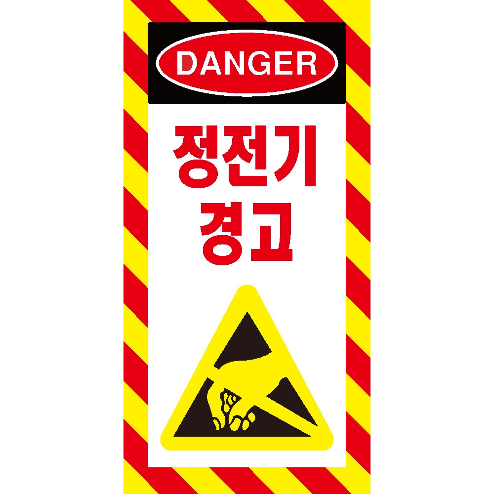 30x60cm정전기경고 세로형 픽토그램 포맥스 산업안전 에덴티엠주 보안스티커 산업안전라벨un라벨롤라벨 전문