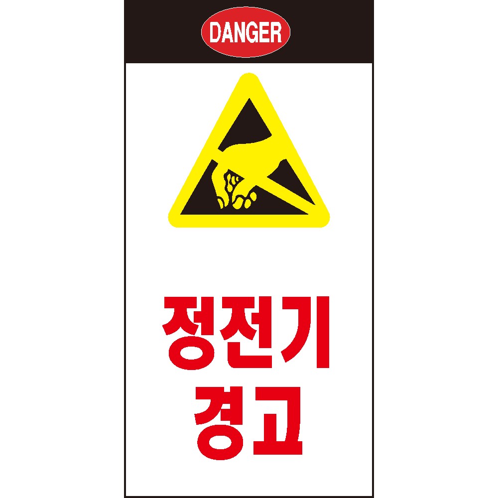 30x60cm검정정전기경고 흰색배경 세로형 픽토그램 포맥스 산업안전 에덴티엠주 보안스티커 산업안전라벨un라벨롤라벨 전문