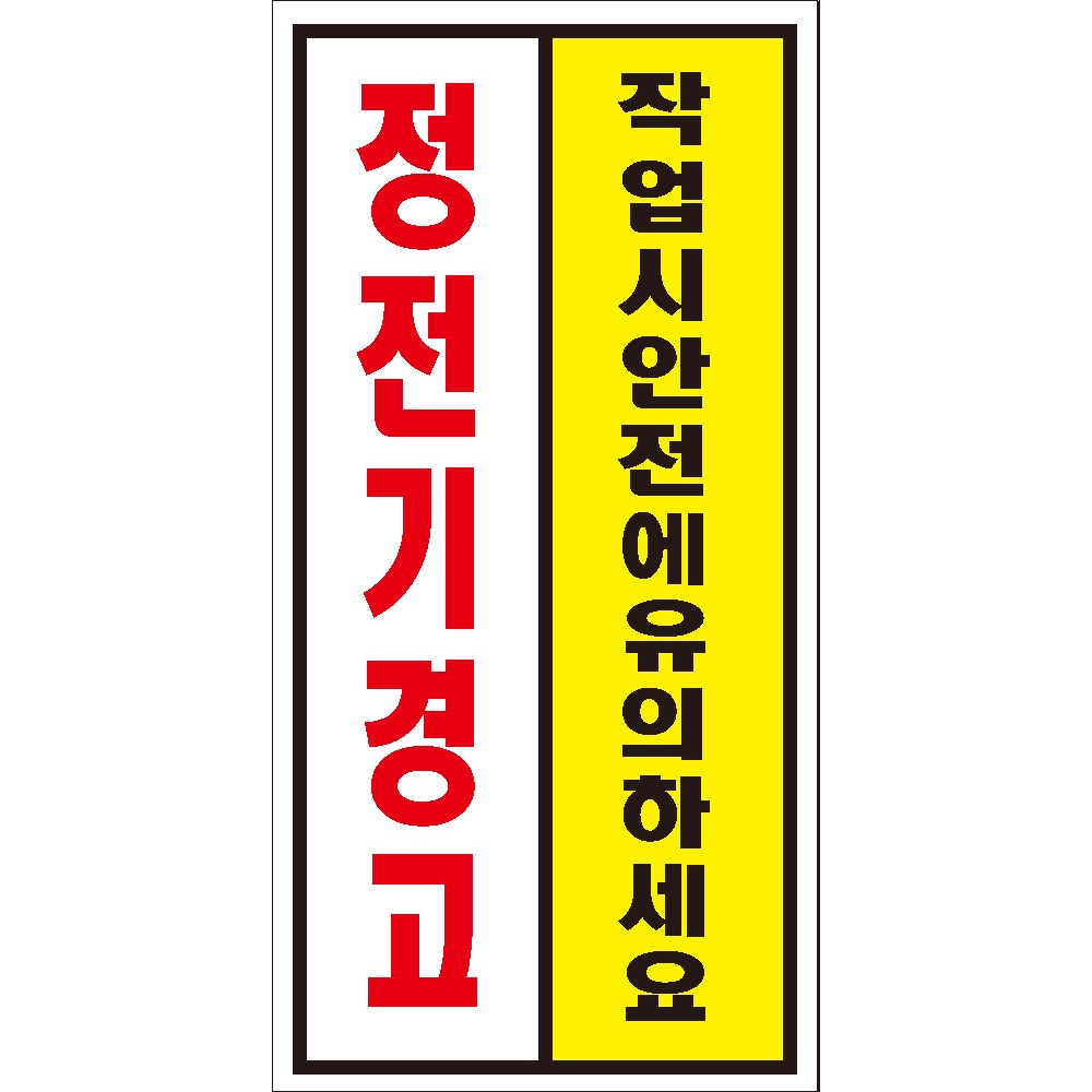 30x60cm정전기경고 흰색배경 세로형 픽토그램 포맥스 산업안전 에덴티엠주 보안스티커 산업안전라벨un라벨롤라벨 전문