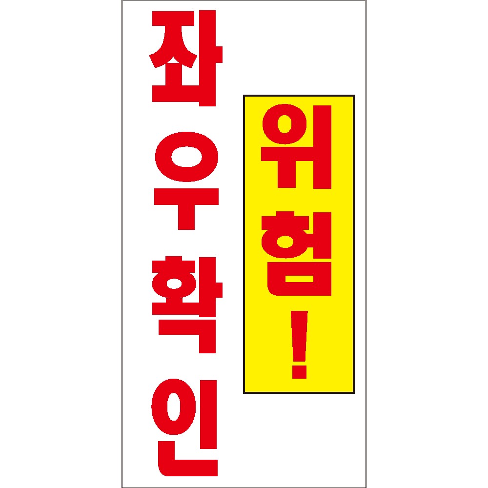 30x60cm세로형 좌우확인4 픽토그램 포맥스 산업안전 에덴티엠주 보안스티커 산업안전라벨un라벨롤라벨 전문