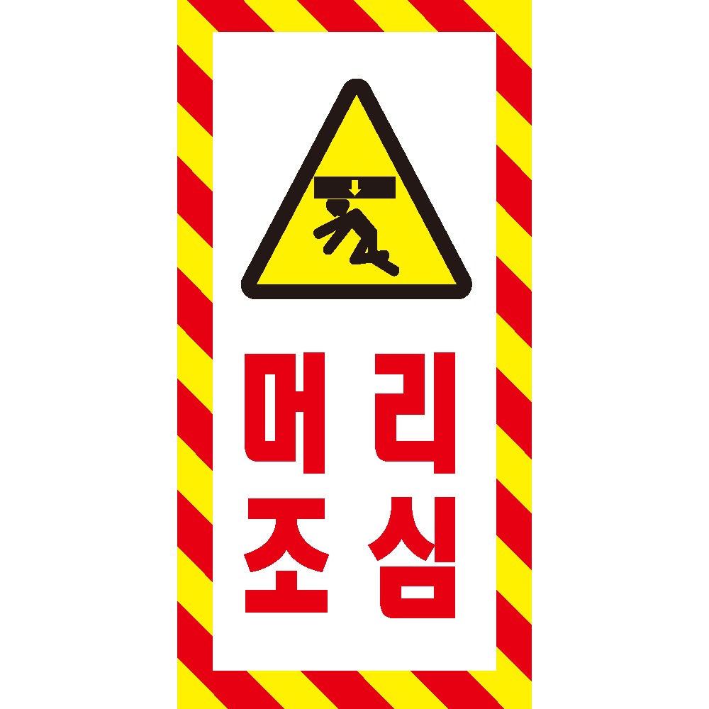 30x60cm머리조심 1빨간사선 세로형 픽토그램 포맥스 산업안전 에덴티엠주 보안스티커 산업안전라벨un라벨롤라벨 전문