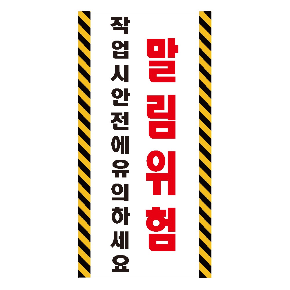 30x60cm말림위험2 세로형 픽토그램 포맥스 산업안전 에덴티엠주 보안스티커 산업안전라벨un라벨롤라벨 전문