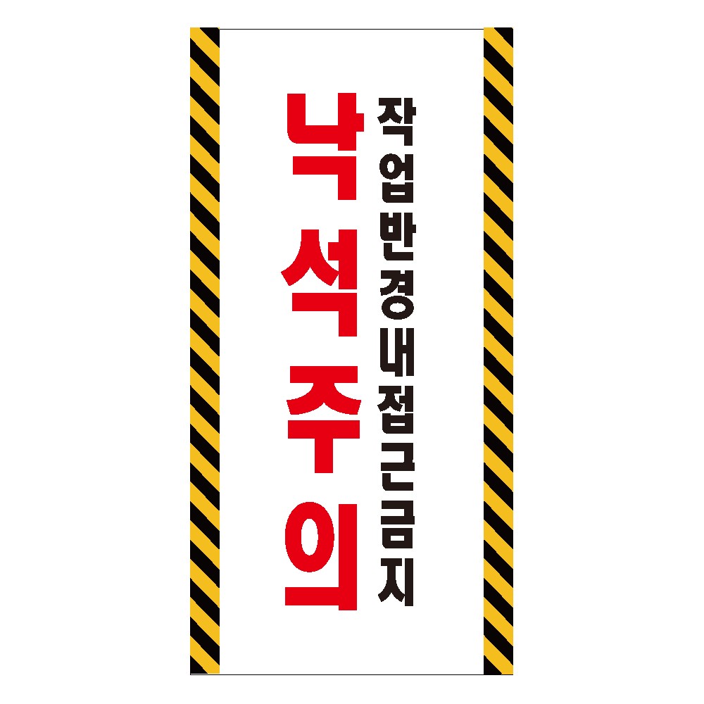 30x60cm낙석금지 양방향 세로형 픽토그램 포맥스 산업안전 에덴티엠주 보안스티커 산업안전라벨un라벨롤라벨 전문